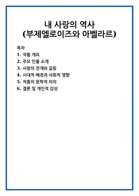 내 사랑의 역사(부제엘로이즈와 아벨라르)