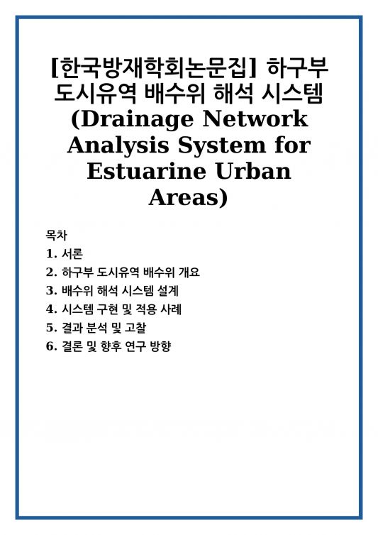[한국방재학회논문집] 하구부 도시유역 배수위 해석 시스템 (Drainage Network Analysis System for Estuarine Urban Areas)