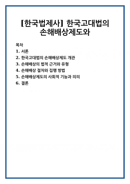 [한국법제사] 한국고대법의 손해배상제도와