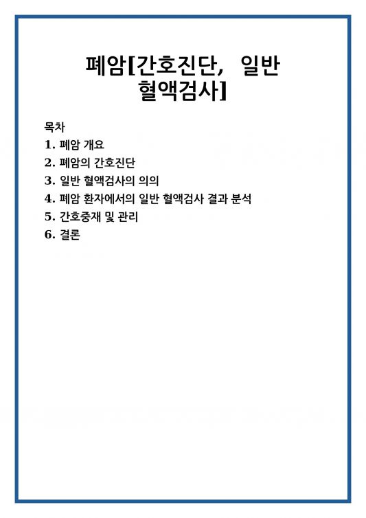 폐암[간호진단,  일반 혈액검사]