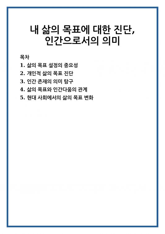 내 삶의 목표에 대한 진단, 인간으로서의 의미