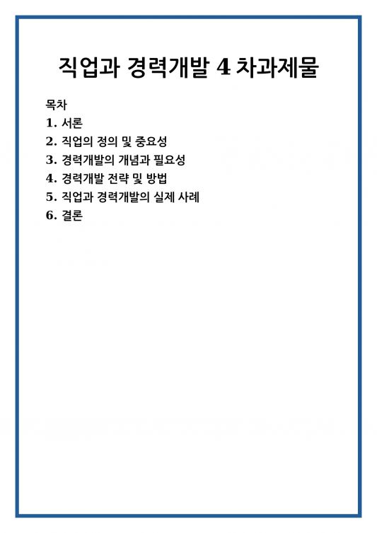 직업과 경력개발 4차과제물