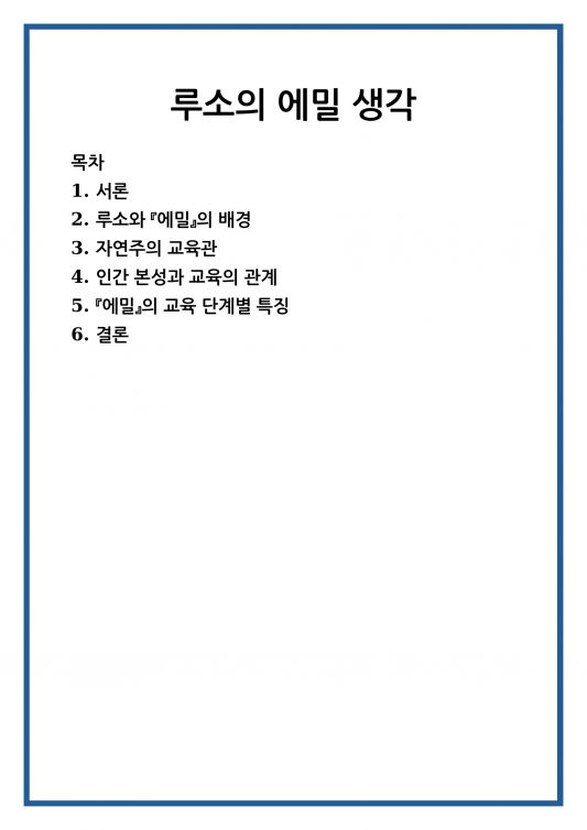 루소의 에밀 생각