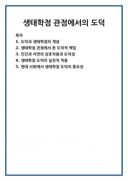 생태학점 관점에서의 도덕