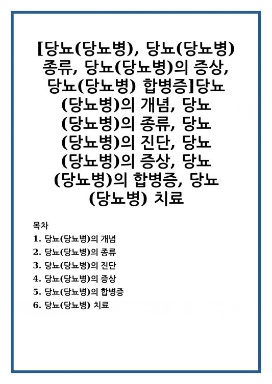 [당뇨(당뇨병), 당뇨(당뇨병) 종류, 당뇨(당뇨병)의 증상, 당뇨(당뇨병) 합병증]당뇨(당뇨병)의 개념, 당뇨(당뇨병)의 종류, 당뇨(당뇨병)의 진단, 당뇨(당뇨병)의 증상, 당뇨(당뇨병)의 합병증, 당뇨(당뇨병) 치료