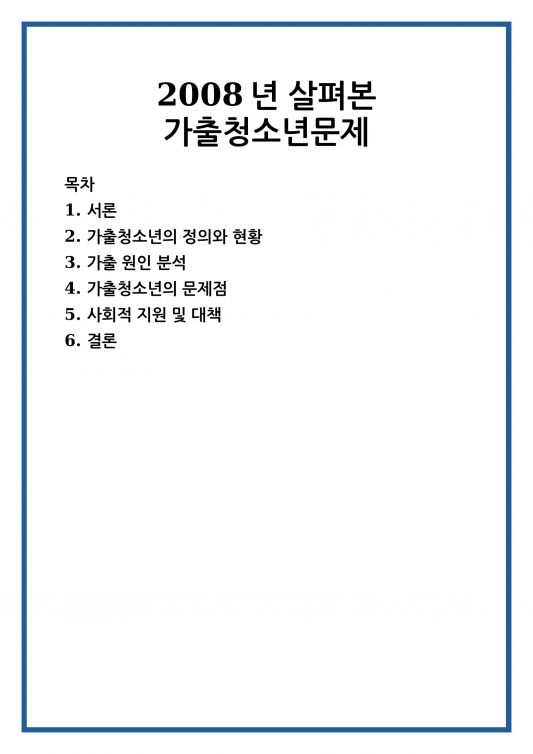 2008년 살펴본 가출청소년문제