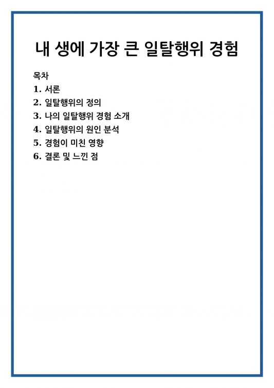 내 생에 가장 큰 일탈행위 경험