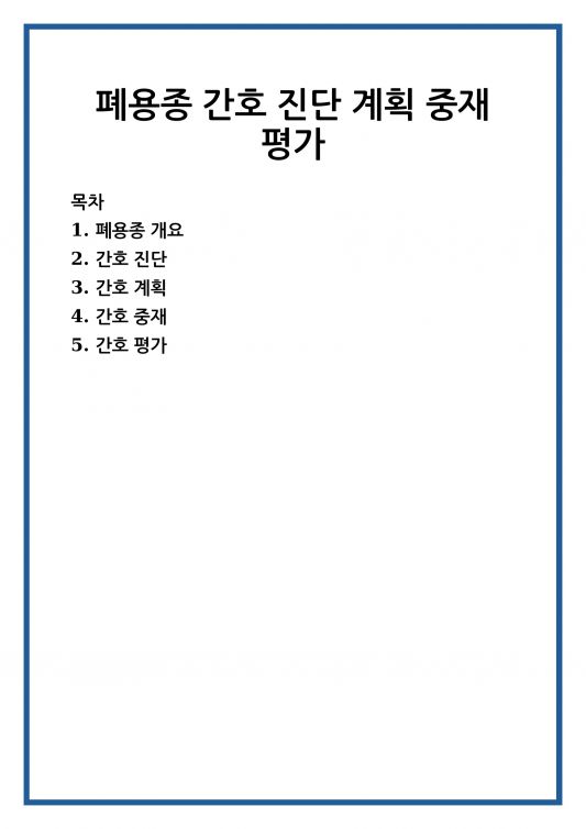 폐용종 간호 진단 계획 중재 평가