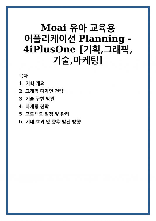 Moai 유아 교육용 어플리케이션 Planning - 4iPlusOne [기획,그래픽,기술,마케팅]