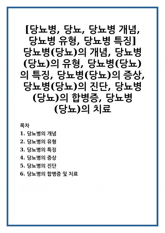 [당뇨병, 당뇨, 당뇨병 개념, 당뇨병 유형, 당뇨병 특징]당뇨병(당뇨)의 개념, 당뇨병(당뇨)의 유형, 당뇨병(당뇨)의 특징, 당뇨병(당뇨)의 증상, 당뇨병(당뇨)의 진단, 당뇨병(당뇨)의 합병증, 당뇨병(당뇨)의 치료