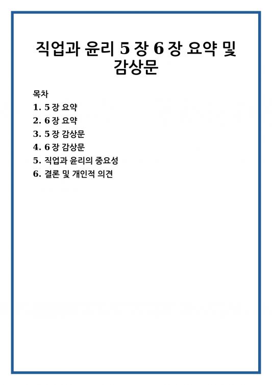 직업과 윤리 5장 6장 요약 및 감상문