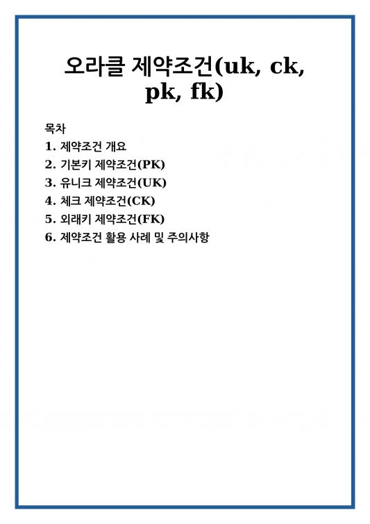 오라클 제약조건(uk, ck, pk, fk)