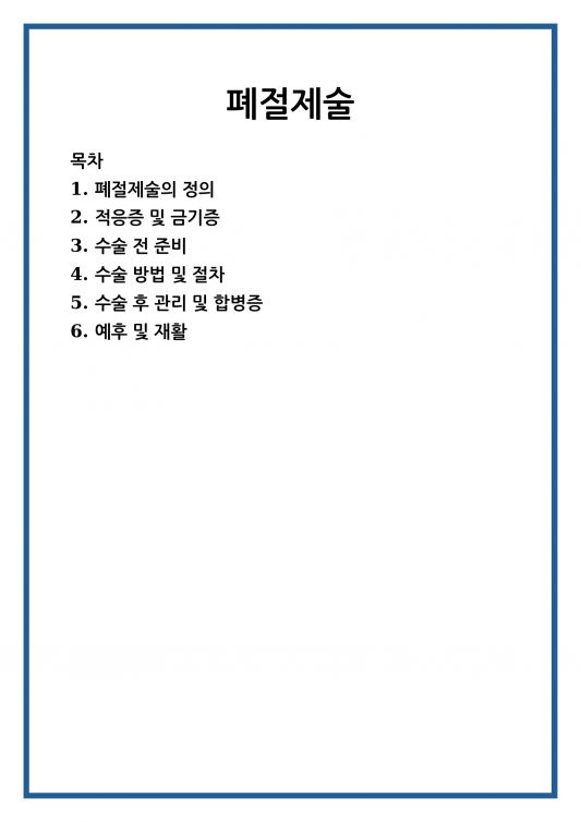 폐절제술 레포트 자료