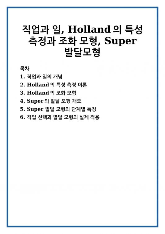 직업과 일, Holland의 특성 측정과 조화 모형, Super 발달모형