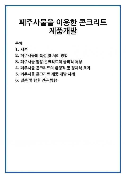 폐주사물을 이용한 콘크리트 제품개발
