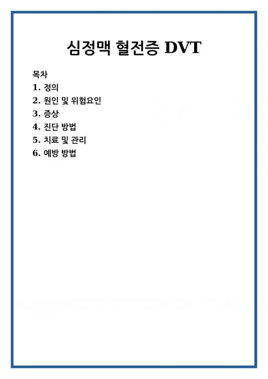 심정맥 혈전증 DVT