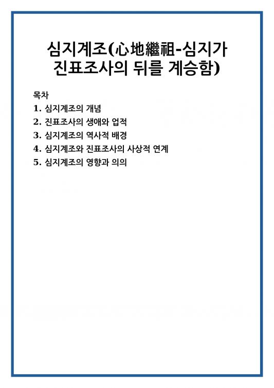 심지계조(心地繼祖-심지가 진표조사의 뒤를 계승함)