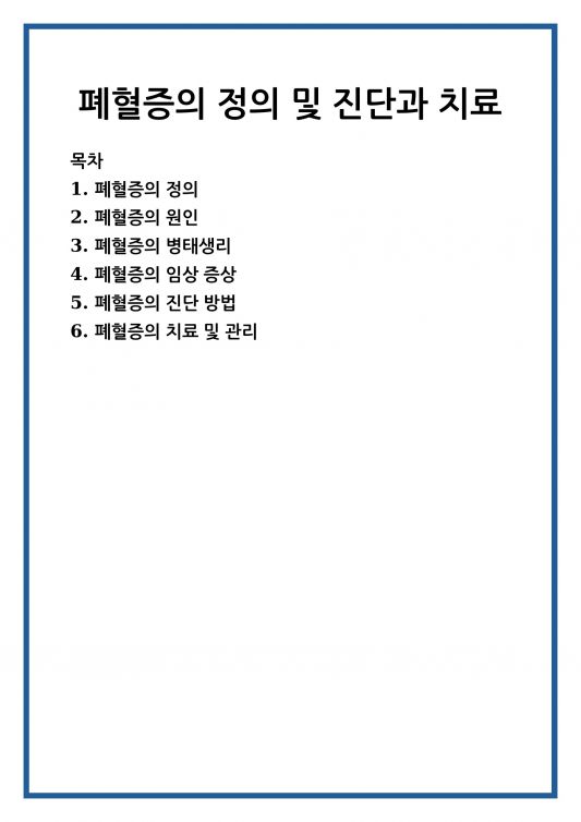 폐혈증의 정의 및 진단과 치료