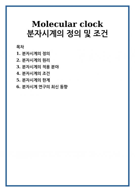Molecular clock 분자시계의 정의 및 조건