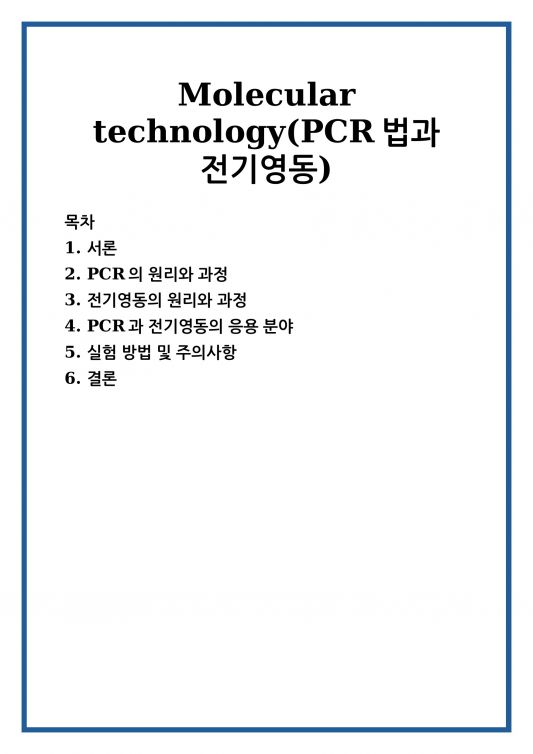 Molecular technology(PCR법과 전기영동)