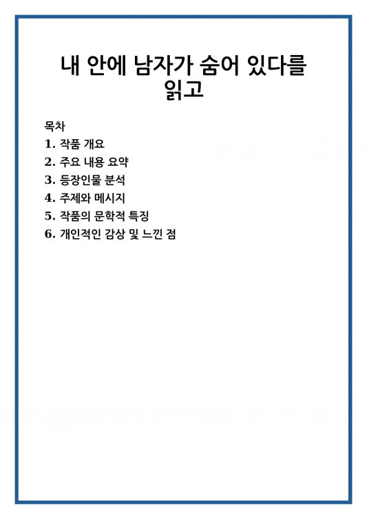 내 안에 남자가 숨어 있다를 읽고
