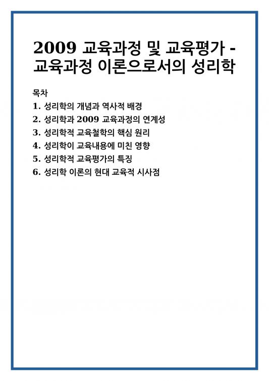 2009 교육과정 및 교육평가 - 교육과정 이론으로서의 성리학