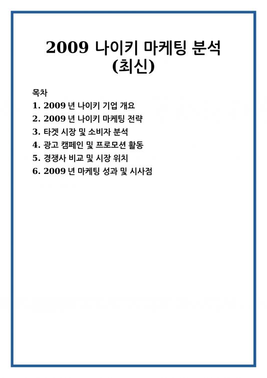 2009 나이키 마케팅 분석(최신)