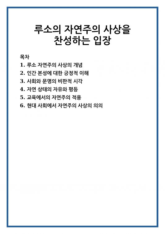 루소의 자연주의 사상을 찬성하는 입장