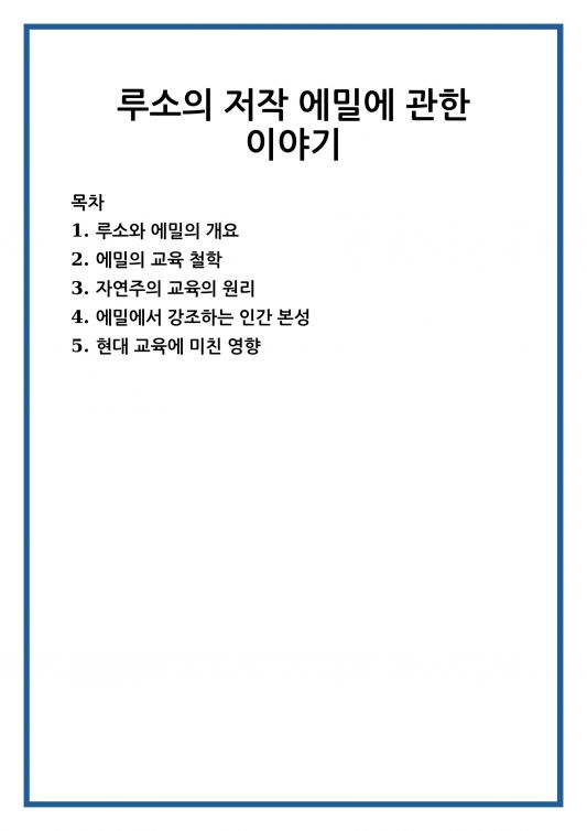 루소의 저작 에밀에 관한 이야기
