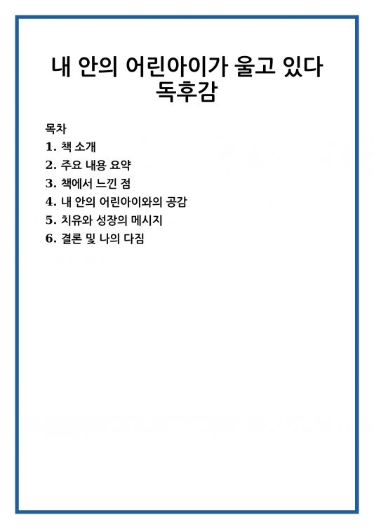 내 안의 어린아이가 울고 있다 독후감