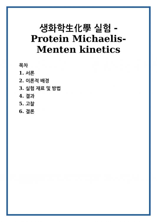 생화학生化學 실험 - Protein Michaelis-Menten kinetics