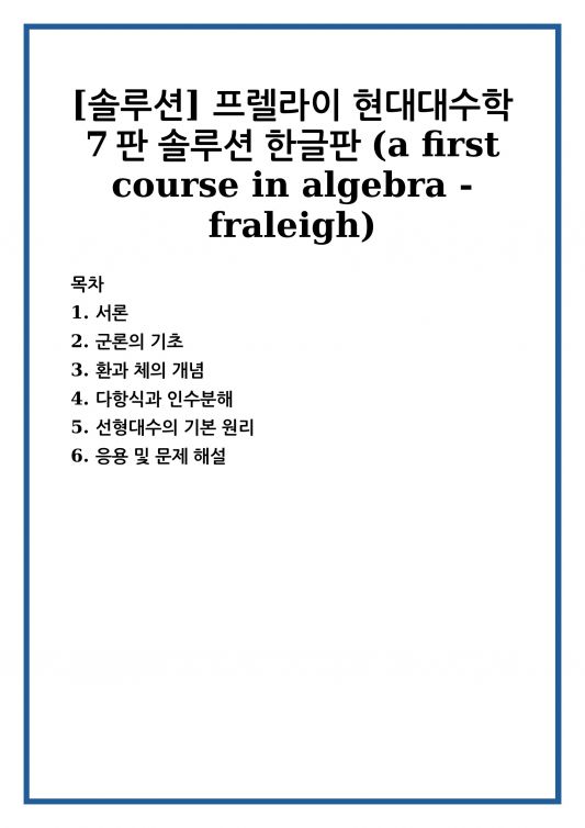 [솔루션] 프렐라이 현대대수학 7판 솔루션 한글판 (a first course in algebra - fraleigh)