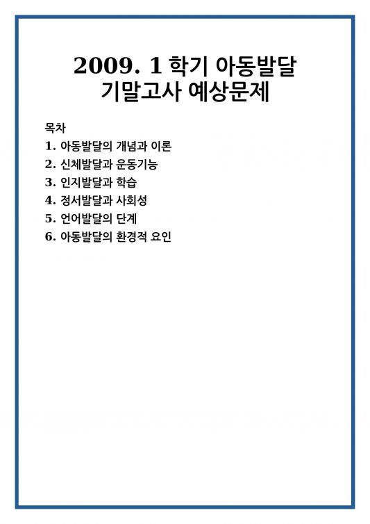 2009. 1학기 아동발달 기말고사 예상문제