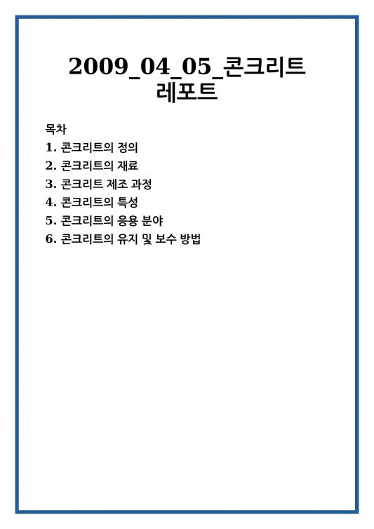 2009_04_05_콘크리트 레포트