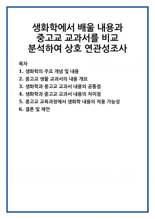 생화학에서 배울 내용과 중고교 교과서를 비교 분석하여 상호 연관성조사