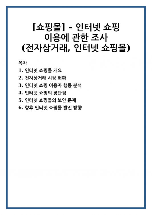 [쇼핑몰] - 인터넷 쇼핑 이용에 관한 조사 (전자상거래, 인터넷 쇼핑몰)