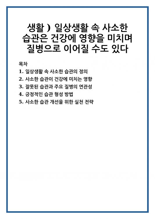 생활 ) 일상생활 속 사소한 습관은 건강에 영향을 미치며 질병으로 이어질 수도 있다
