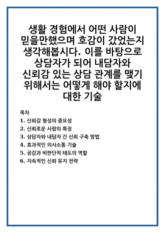 생활 경험에서 어떤 사람이 믿을만했으며 호감이 갔었는지 생각해봅시다. 이를 바탕으로 상담자가 되어 내담자와 신뢰감 있는 상담 관계를 맺기 위해서는 어떻게 해야 할지에 대한 기술