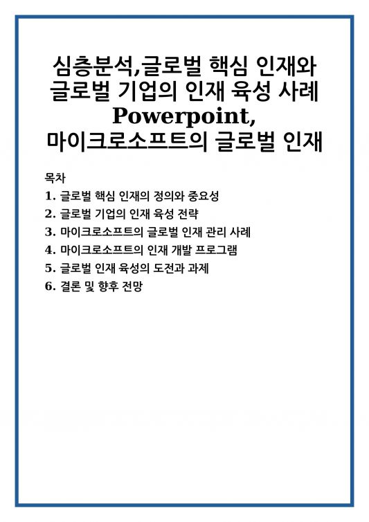 심층분석,글로벌 핵심 인재와 글로벌 기업의 인재 육성 사례Powerpoint,마이크로소프트의 글로벌 인재