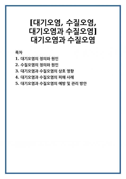 [대기오염, 수질오염, 대기오염과 수질오염] 대기오염과 수질오염