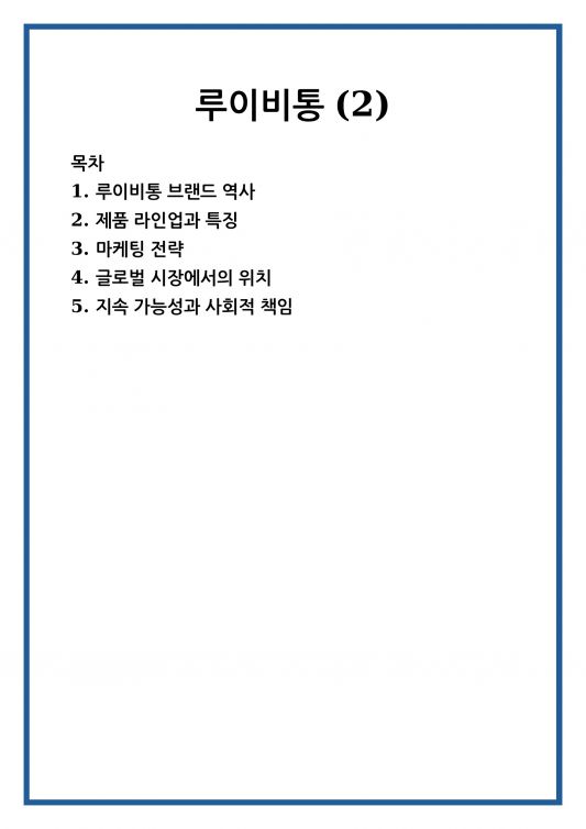 루이비통 (2) 레포트 자료