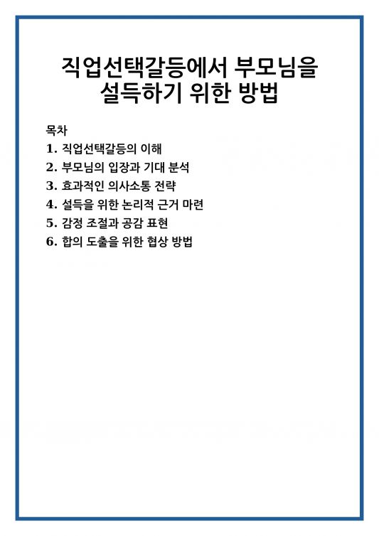 직업선택갈등에서 부모님을 설득하기 위한 방법