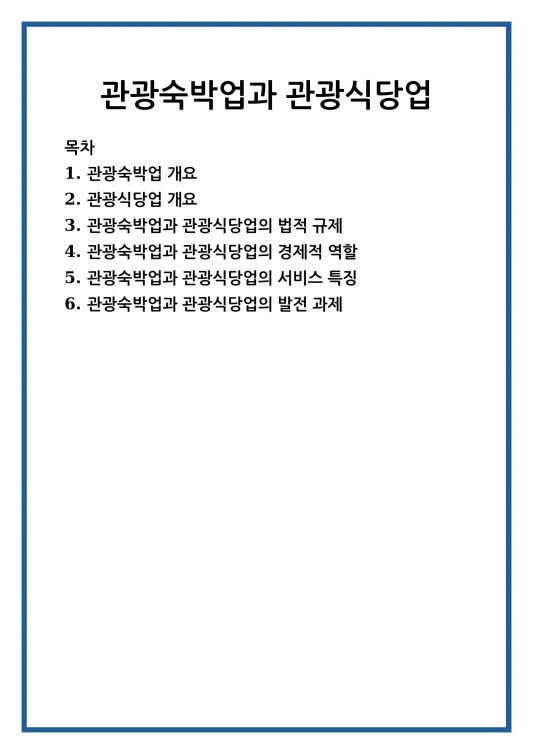 관광숙박업과 관광식당업