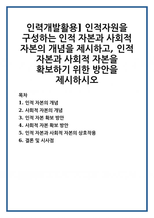 인력개발활용] 인적자원을 구성하는 인적 자본과 사회적 자본의 개념을 제시하고, 인적 자본과 사회적 자본을 확보하기 위한 방안을 제시하시오