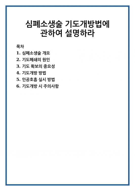 심폐소생술 기도개방법에 관하여 설명하라