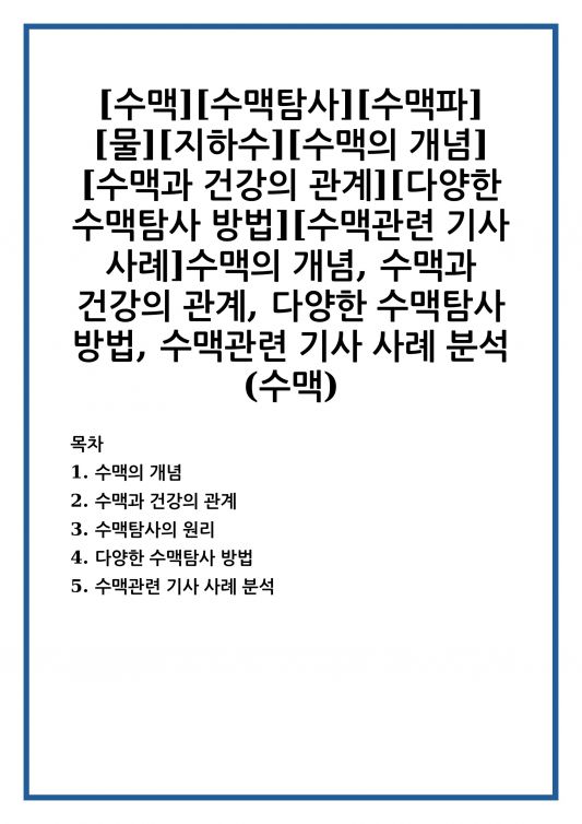 [수맥][수맥탐사][수맥파][물][지하수][수맥의 개념][수맥과 건강의 관계][다양한 수맥탐사 방법][수맥관련 기사 사례]수맥의 개념, 수맥과 건강의 관계, 다양한 수맥탐사 방법, 수맥관련 기사 사례 분석(수맥)