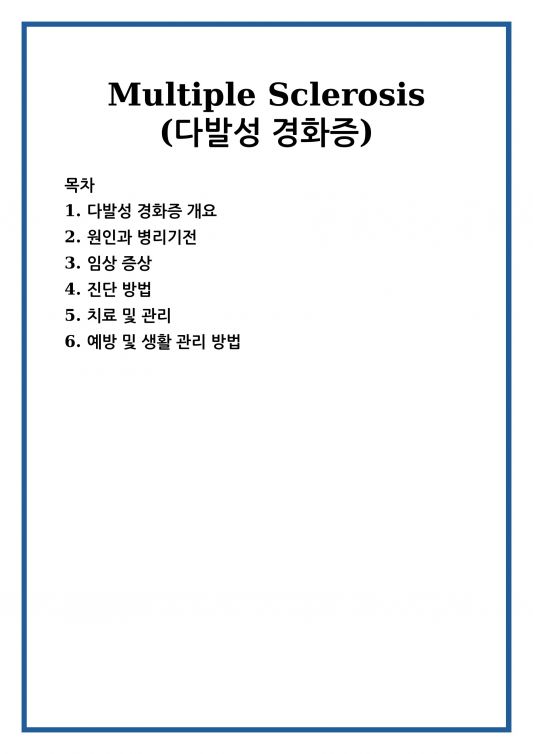 Multiple Sclerosis (다발성 경화증)