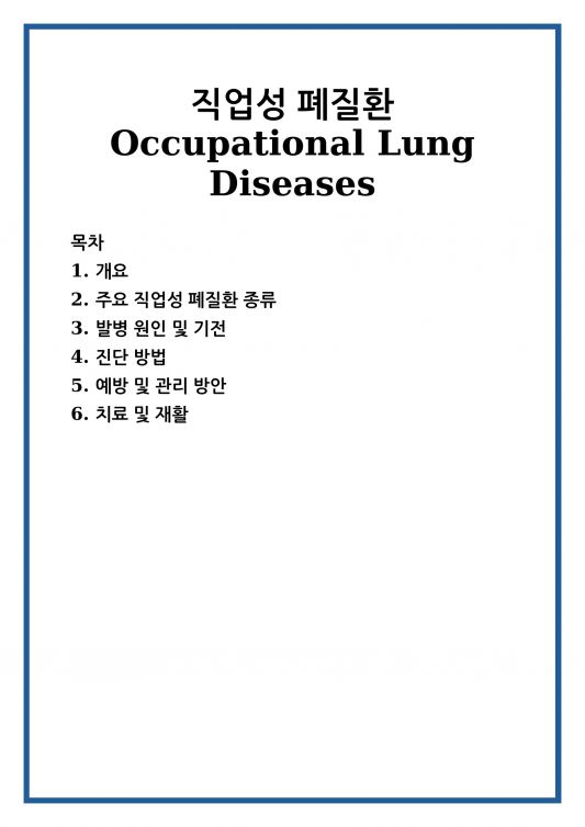 직업성 폐질환 Occupational Lung Diseases