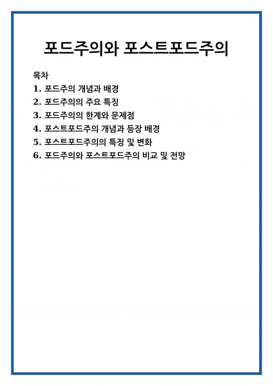 포드주의와 포스트포드주의