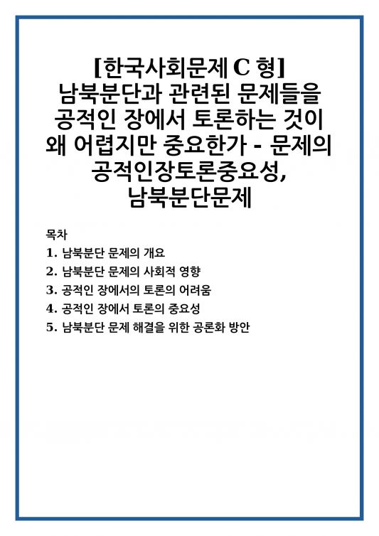 [한국사회문제C형] 남북분단과 관련된 문제들을 공적인 장에서 토론하는 것이 왜 어렵지만 중요한가 - 문제의 공적인장토론중요성, 남북분단문제